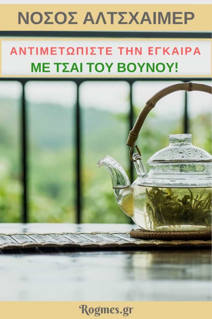 Αντιμετωπίστε Έγκαιρα Το Αλτσχάιμερ Πίνοντας Τσάι Του Βουνού