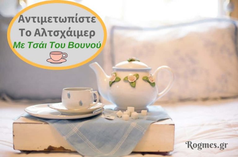 Αντιμετωπίστε Έγκαιρα Το Αλτσχάιμερ Πίνοντας Τσάι Του Βουνού