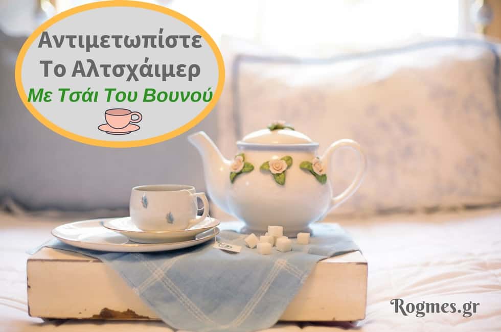 Αντιμετωπίστε Έγκαιρα Το Αλτσχάιμερ Πίνοντας Τσάι Του Βουνού