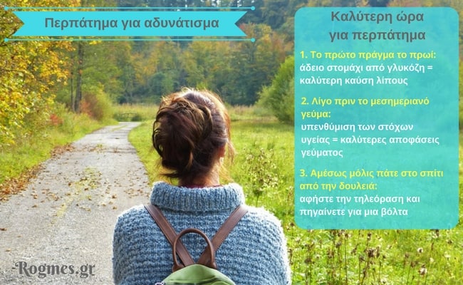 Περπάτημα Για Αδυνάτισμα - 6 Σημαντικά Βήματα Για Την Επιτυχία