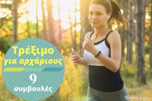 9 Σημαντικές Συμβουλές Για Τρέξιμο Για Αρχάριους