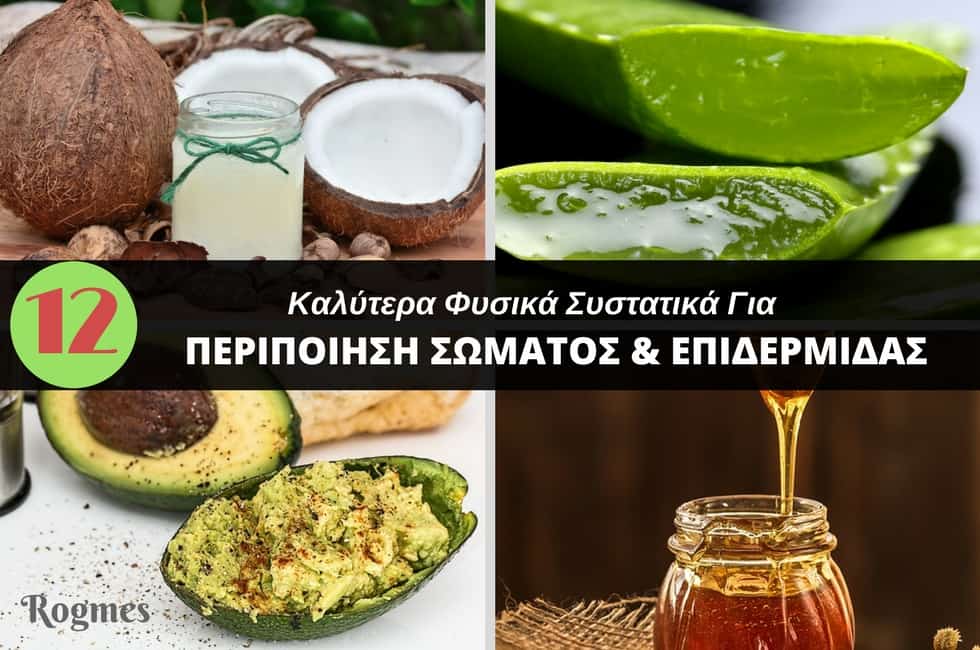Περιποίηση Σώματος & Δέρματος: Τα 12 Καλύτερα Φυσικά Συστατικά