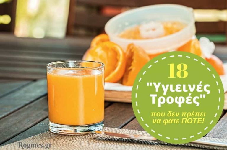 Σωστή Διατροφή: 18 "Υγιεινές Τροφές" Που Δεν Πρέπει Να Φάτε Ποτέ