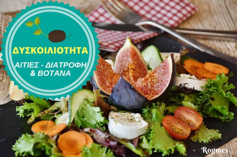 Δυσκοιλιότητα: Αιτίες, Διατροφή & Αντιμετώπιση Με Βότανα