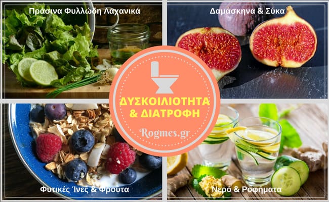 Δυσκοιλιότητα: Αιτίες, Διατροφή & Αντιμετώπιση Με Βότανα