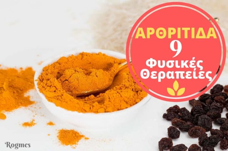 Αρθρίτιδα - Διατροφή, Συμπτώματα Και 9 Φυσικές Θεραπείες