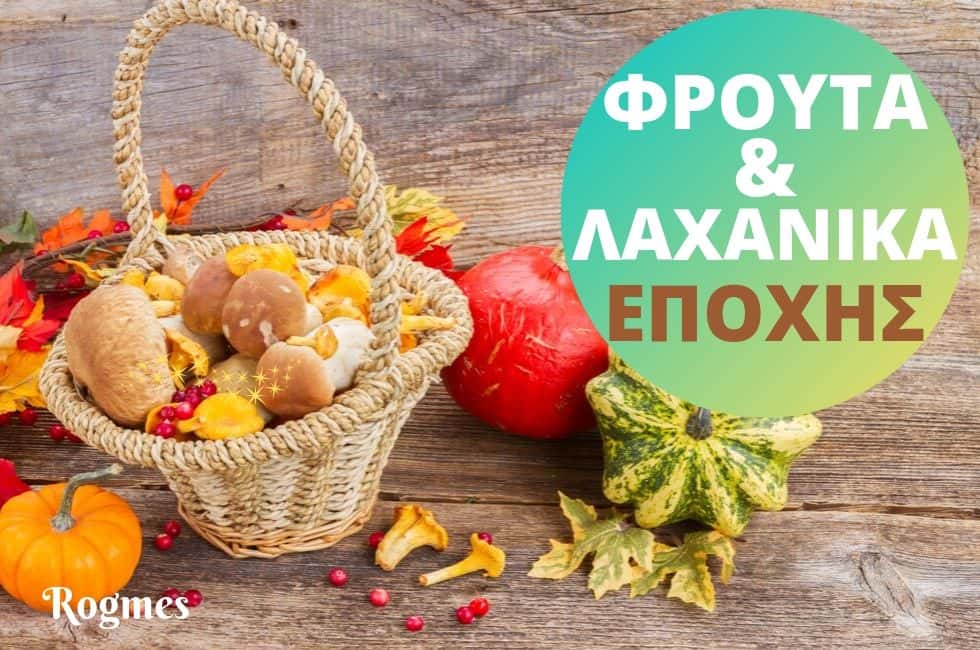 Φρούτα Και Λαχανικά Εποχής – Γνωρίστε Τα Για Το ΦΘΙΝΟΠΩΡΟ!