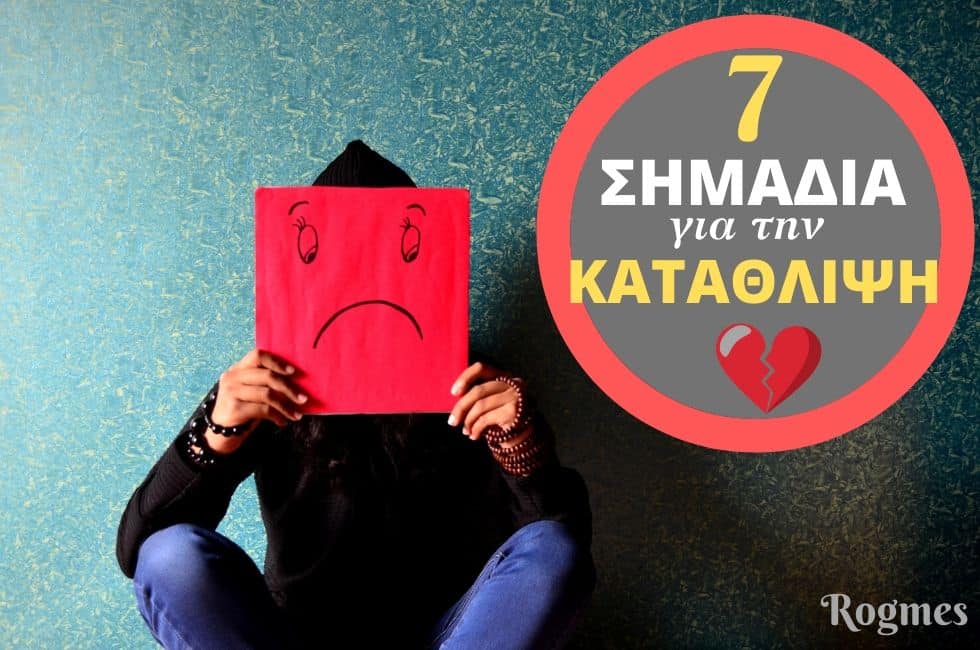 8 Ύπουλα Σημάδια Για Την Κατάθλιψη & Τρόποι Αντιμετώπισης