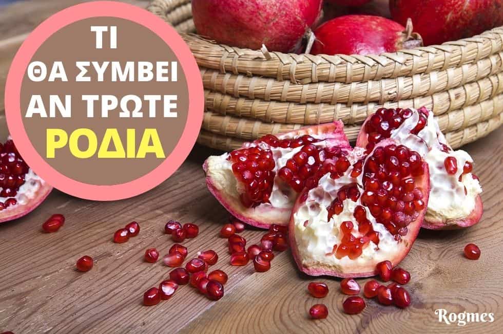 Τι Θα Συμβεί Στο Σώμα Σας Αν Τρώτε Ρόδια (Ο Θεϊκός Καρπός)!