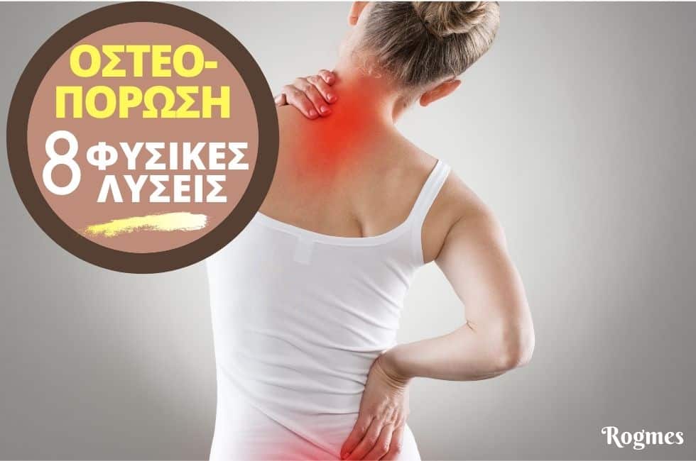 8 Φυσικές Λύσεις Για Την Οστεοπόρωση Και Για Υγιή Οστά!