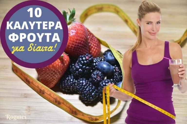 Τα 10 Καλύτερα Φρούτα Για Δίαιτα Και Κάψιμο Λίπους!