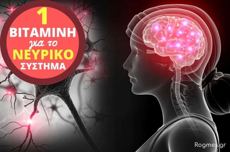 1 Βιταμίνη Για Νευρικό Σύστημα, Βλάβες Των Νεύρων & Νευροπάθεια!