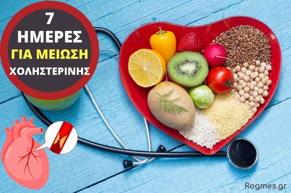 Χοληστερίνη: 5 Βήματα Για Να Τη Μειώσετε Φυσικά Σε 1 Εβδομάδα