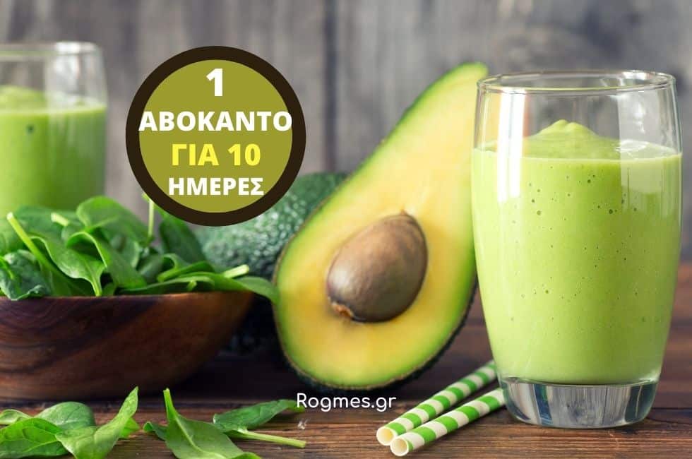Τι Θα Συμβεί Στο Σώμα Αν Τρώτε 1 Αβοκάντο Την Ημέρα (Για 10 Ημέρες)!