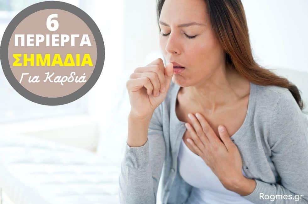 6 Περίεργα Σημάδια Για Την Καρδιά Που Πρέπει Να Ξέρετε!