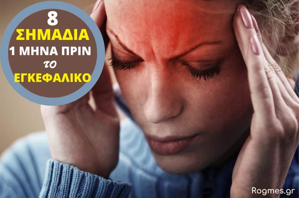 8 Σημάδια Που Θα Δείξει Το Σώμα 1 Μήνα ΠΡΙΝ Το Εγκεφαλικό Επεισόδιο