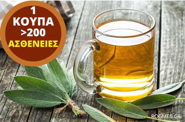 Φασκόμηλο - 1 Κούπα Την Ημέρα Για Πάνω Από 200 Ασθένειες