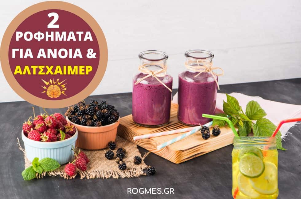 Αλτσχάιμερ Και Άνοια - 2 Ροφήματα Για Τοξικά Βαρέα Μέταλλα