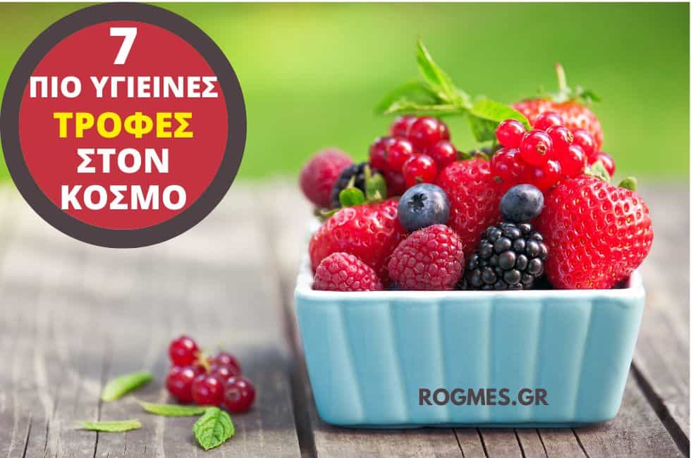 7 Πιο Υγιεινές Τροφές Στον Κόσμο Για Υγεία & Μακροζωία