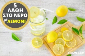 5 Λάθη Που Κάνετε Όταν Πίνετε Νερό Με Λεμόνι Το Πρωί