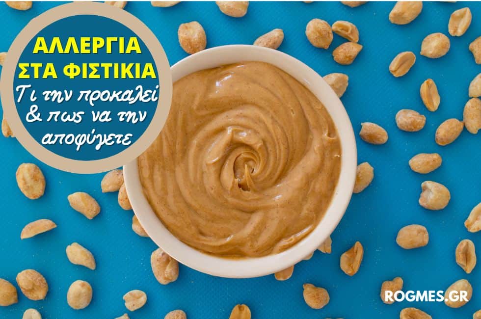 Τι Προκαλεί Αλλεργία Στα Φιστίκια & Πως Να Την Προλάβετε