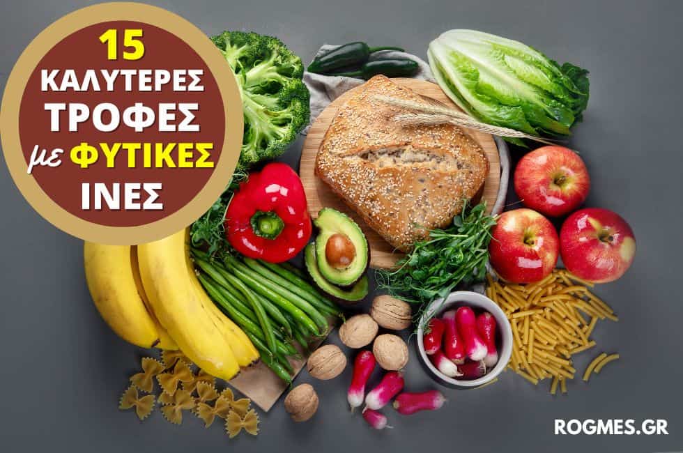 15 Καλύτερες Τροφές Με Φυτικές Ίνες (Ασπίδα Για Το Έντερο)!