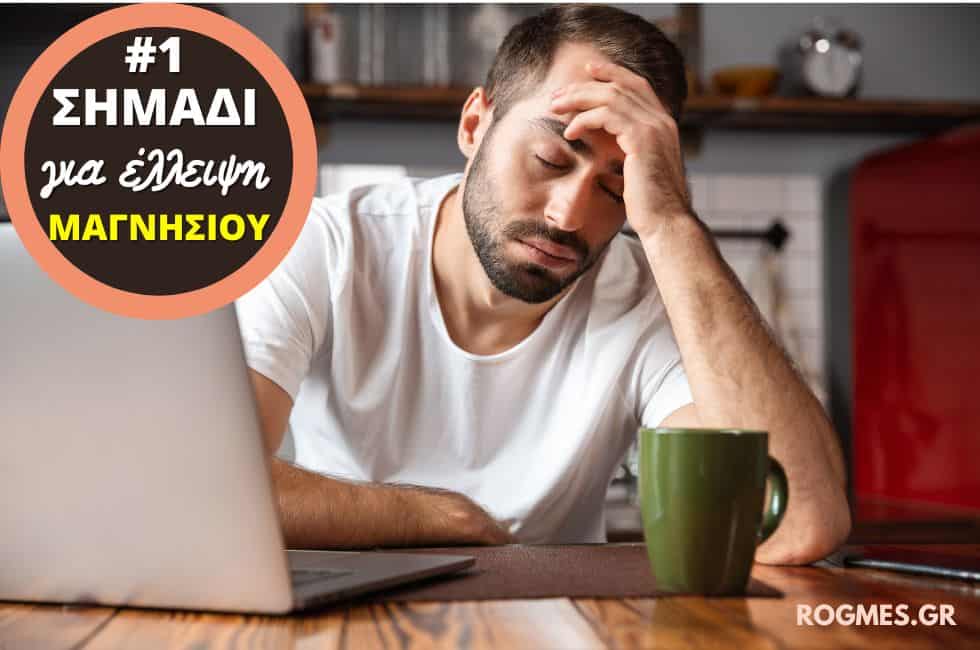 Μαγνήσιο - Το #1 Σημάδι Που Δείχνει την Έλλειψη του