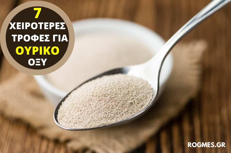 Διατροφή για το Ουρικό Οξύ - 7 Χειρότερες και 5 Καλύτερες Τροφές