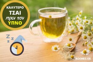 Το Καλύτερο Τσάι Πριν τον Ύπνο - Ρόφημα για την Αυπνία