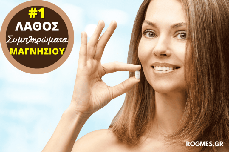 #1 Λάθος με το Μαγνήσιο που Κάνει το 60% των Ανθρώπων