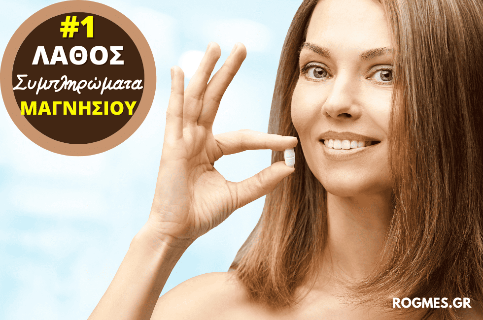 #1 Λάθος με το Μαγνήσιο που Κάνει το 60% των Ανθρώπων