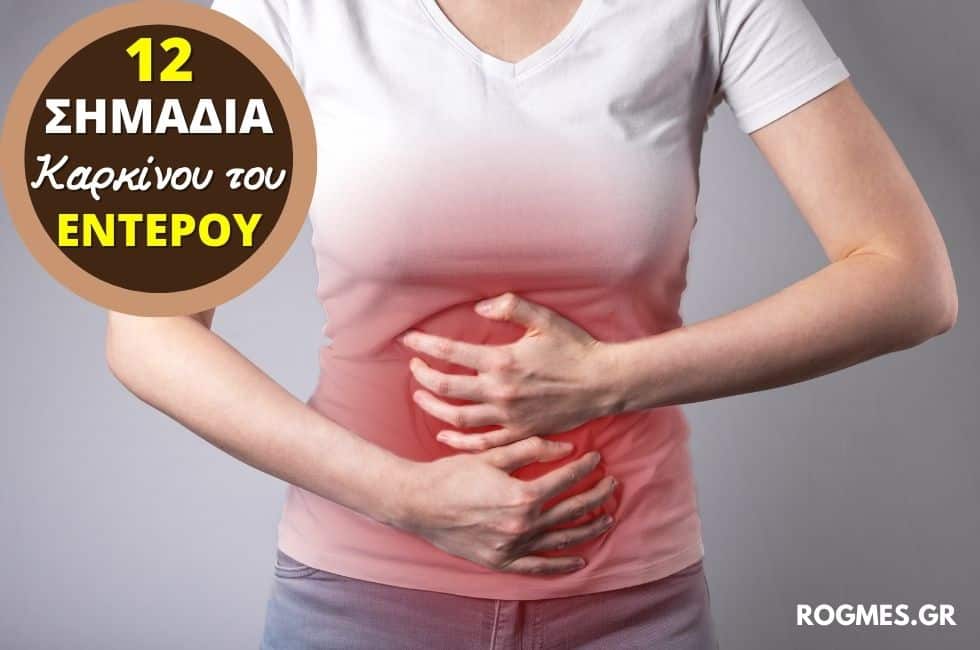 12 Σημάδια Καρκίνου του Εντέρου Που Δεν Πρέπει να Αγνοήσετε