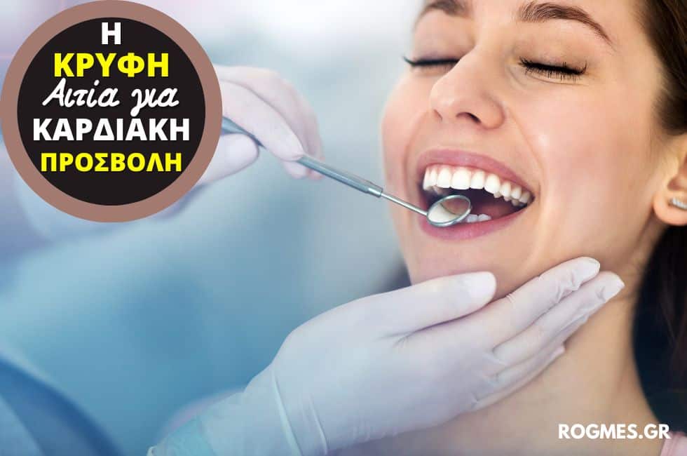 Η Κρυφή Αιτία για Καρδιακή Προσβολή και Εγκεφαλικό Επεισόδιο