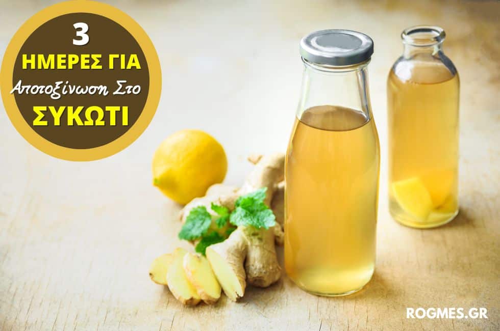Φυσική Αποτοξίνωση Στο Συκώτι Και Το Έντερο σε 3 Μόνο Ημέρες