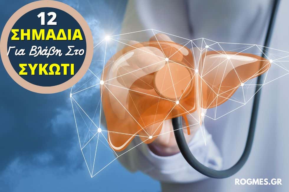 12 Περίεργα Σημάδια Για Βλάβη στο Συκώτι (Ηπατική Βλάβη)